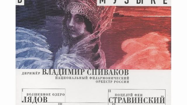 Стравинский. Поцелуй феи (дивертисмент). НФОР, Владимир Спиваков