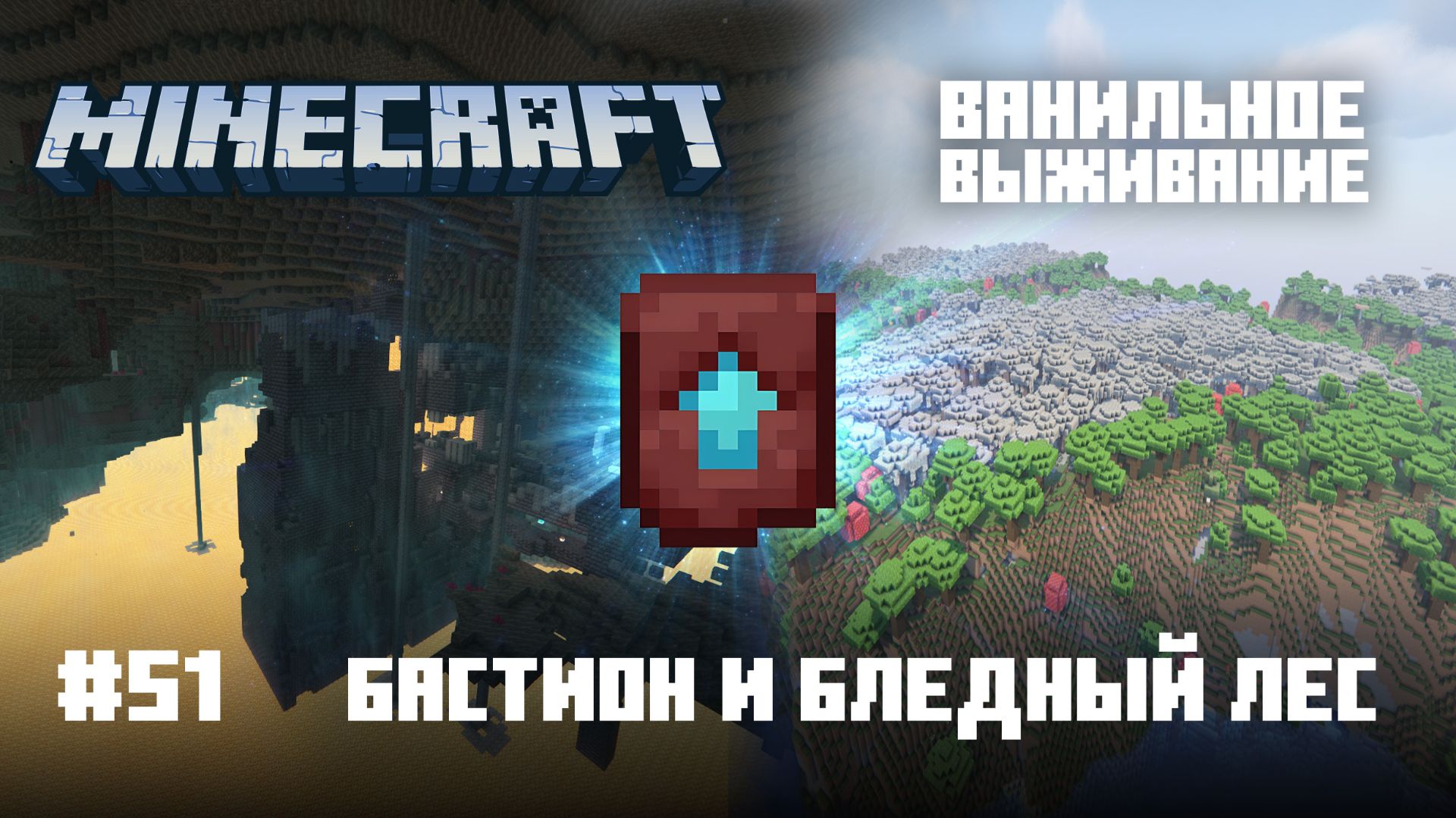 Майнкрафт. Ванильное выживание. #51 Бастион и бледный лес