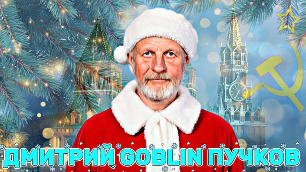 ДМИТРИЙ GOBLIN ПУЧКОВ- итоги 2025 года: конец СВО, план Трампа, Мумия, Рудой и мессенджер MAX