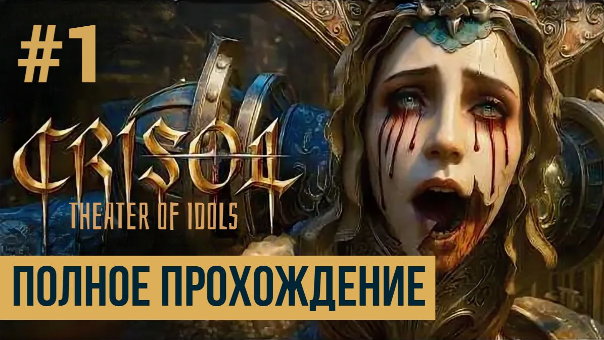 Crisol Theater of Idols ▶ Полное прохождение #1