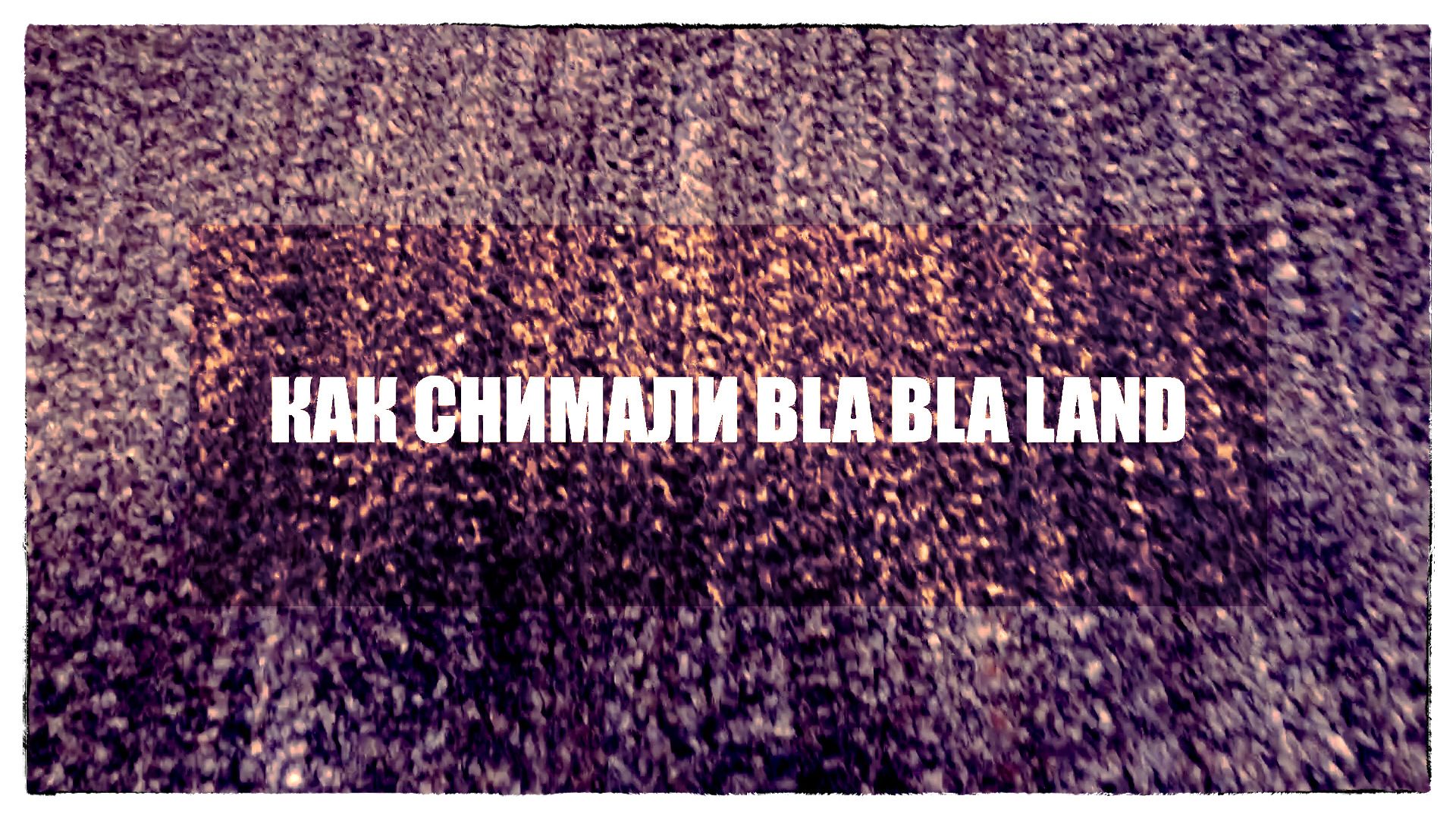 Как Снимали BLA BLA LAND (2025)