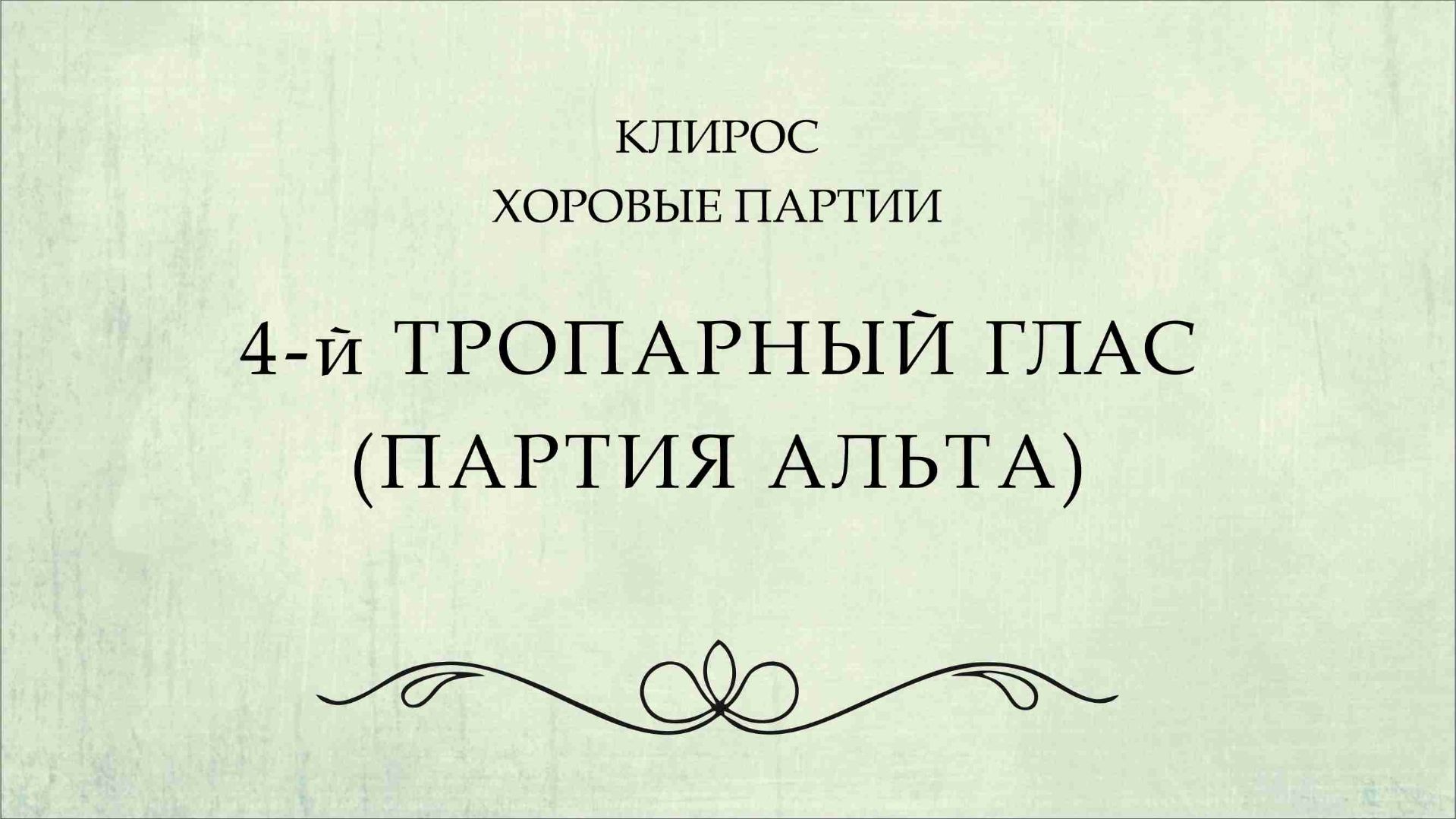 4-й глас тропарный. Альт.
