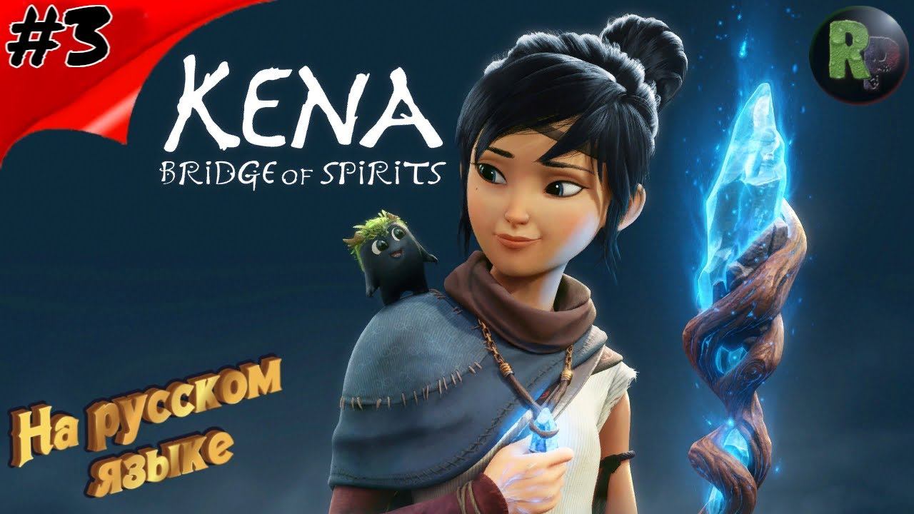 Kena Bridge of Spirits (Кена: Мост духов) #3 Прохождение на русском #RitorPlay