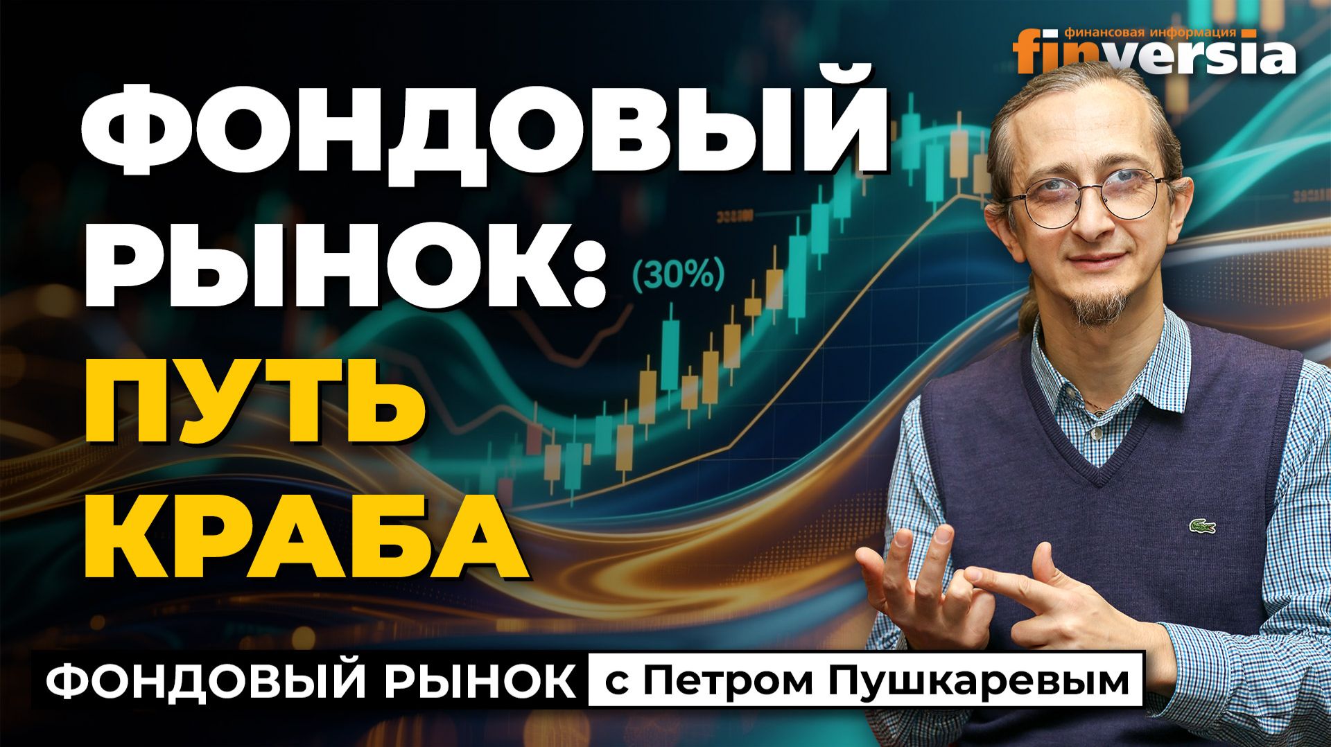 Фондовый рынок: путь краба | Петр Пушкарев