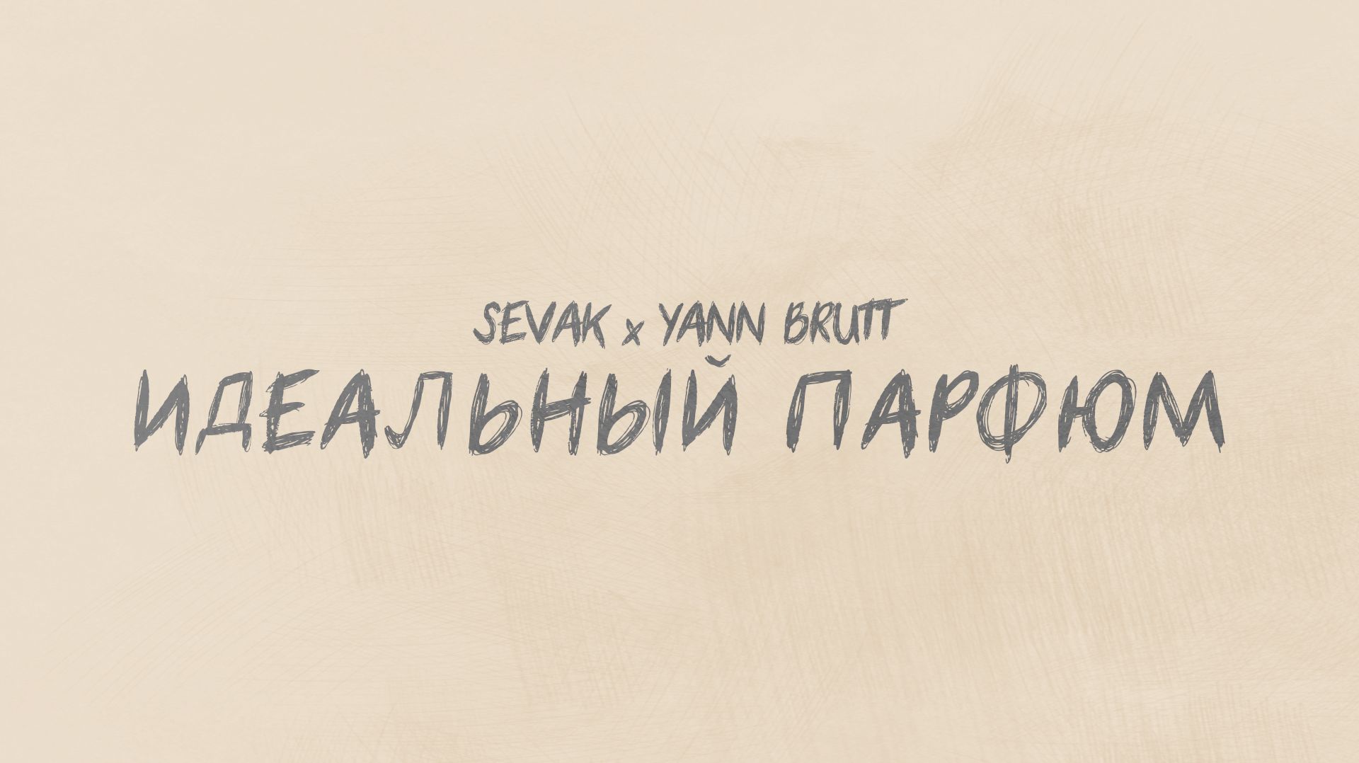 Sevak, Yann Brutt - Идеальный парфюм (Second Official Music Video, 2026)