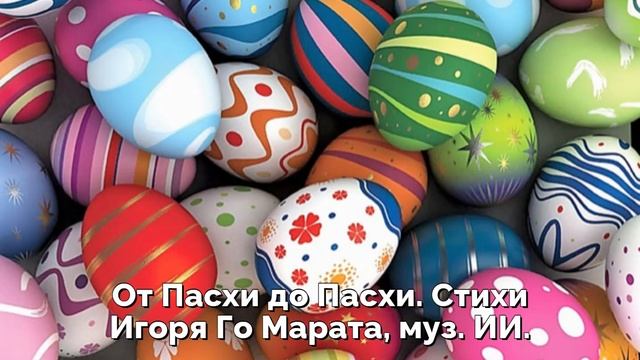 От Пасхи до Пасхи. Стихи Игоря Го Марата, муз. ИИ