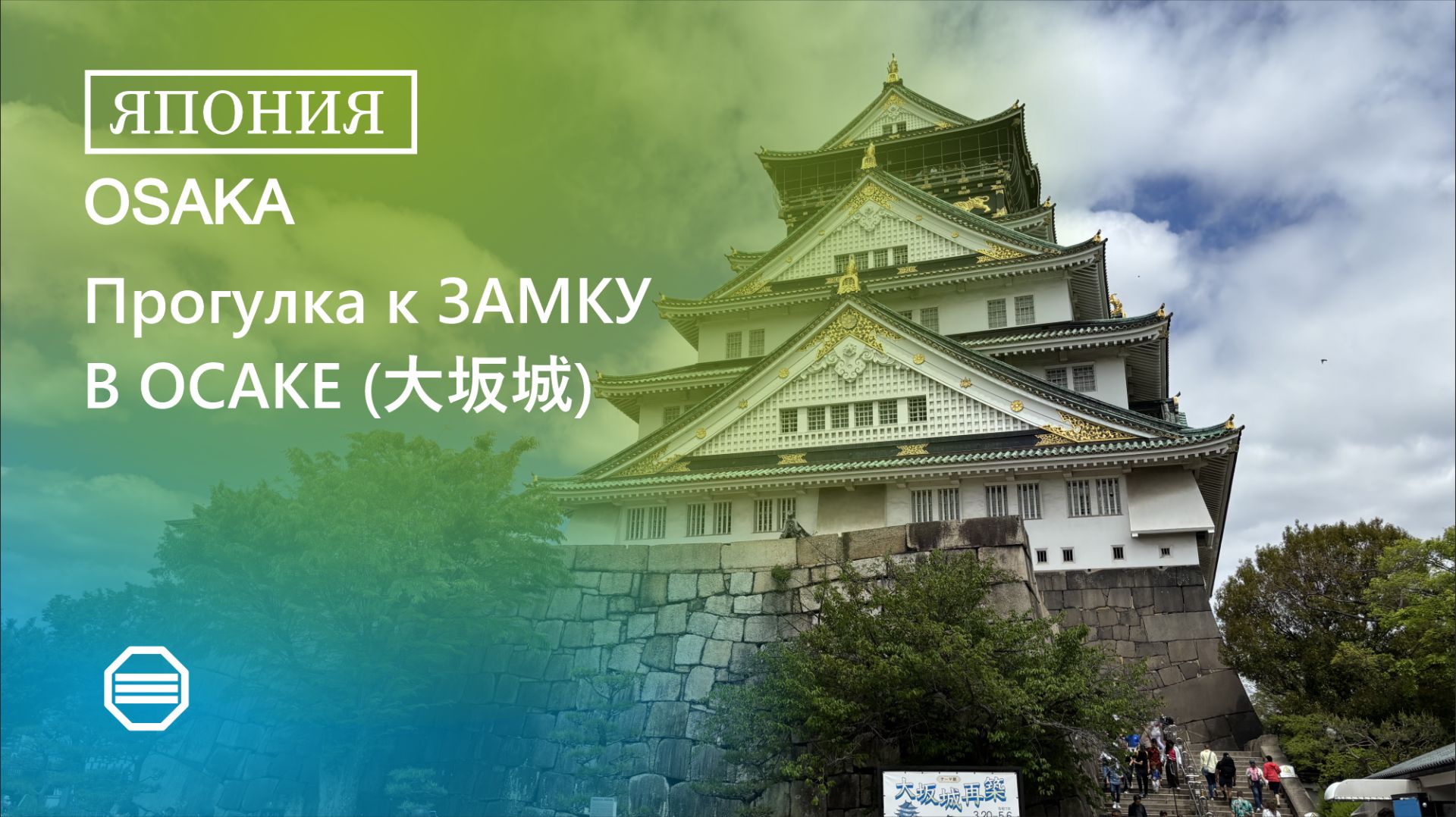 Прогулка к замку OSAKA (大坂城)