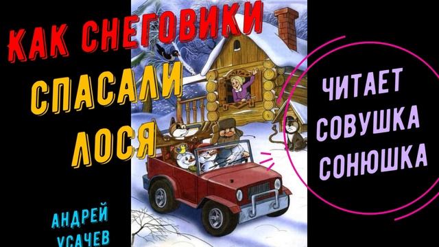 Андрей Усачев - Как снеговики спасали лося