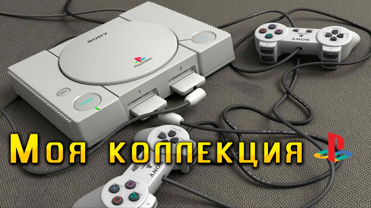 Моя коллекция игр на Playstation