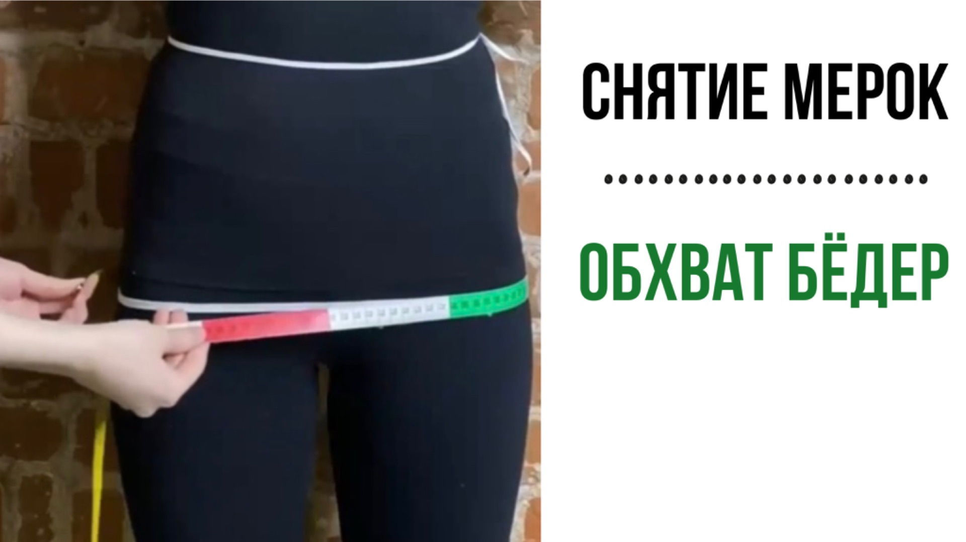 📏 ШЬЁМ БРЮКИ И ЮБКИ БЕЗ ПРОБЛЕМ! КАК СНЯТЬ МЕРКУ "ОБХВАТ БЁДЕР" ТОЧНО? Ошибки 90% новичков