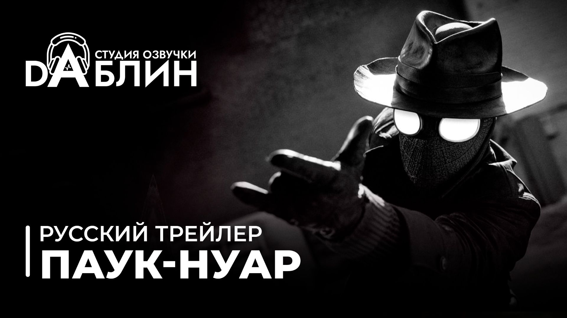 Паук-Нуар | Spider-Noir (Дубляж)