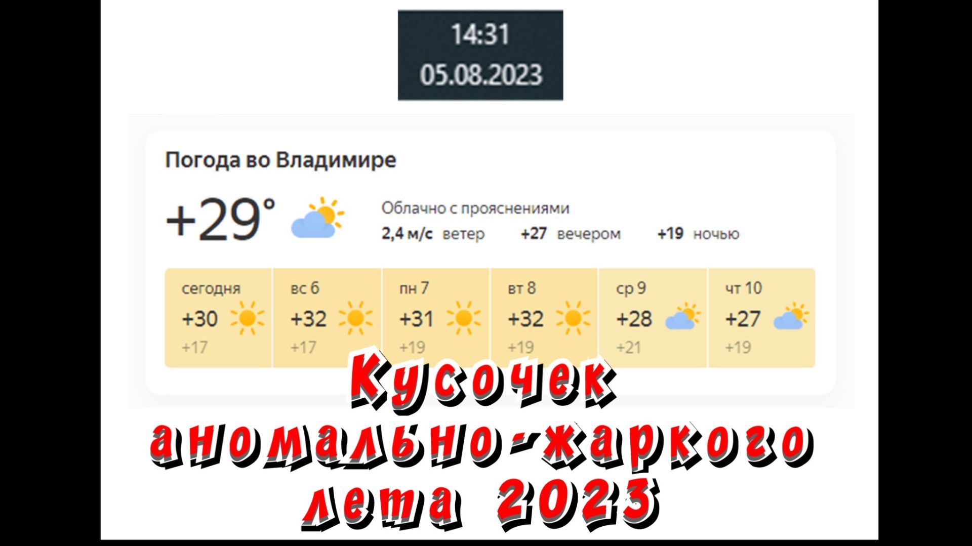 Кусочек аномально-жаркого лета 2023 / Статья в видео / Архив от 05.08.2023