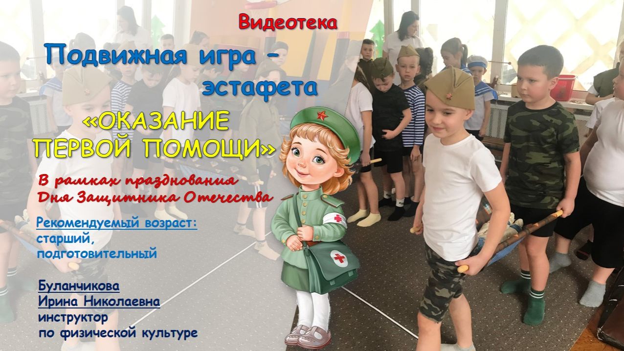 Подвижная игра - эстафета " Оказание первой помощи"