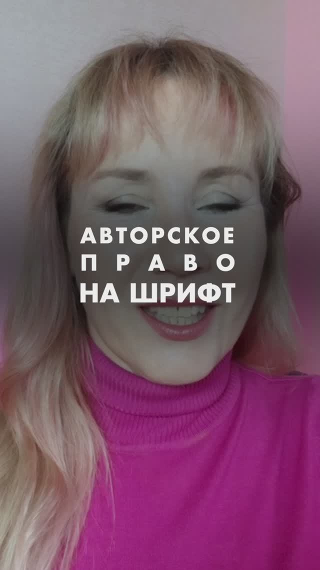 Авторское право на шрифт #монтаж #премьерпро #ефремова