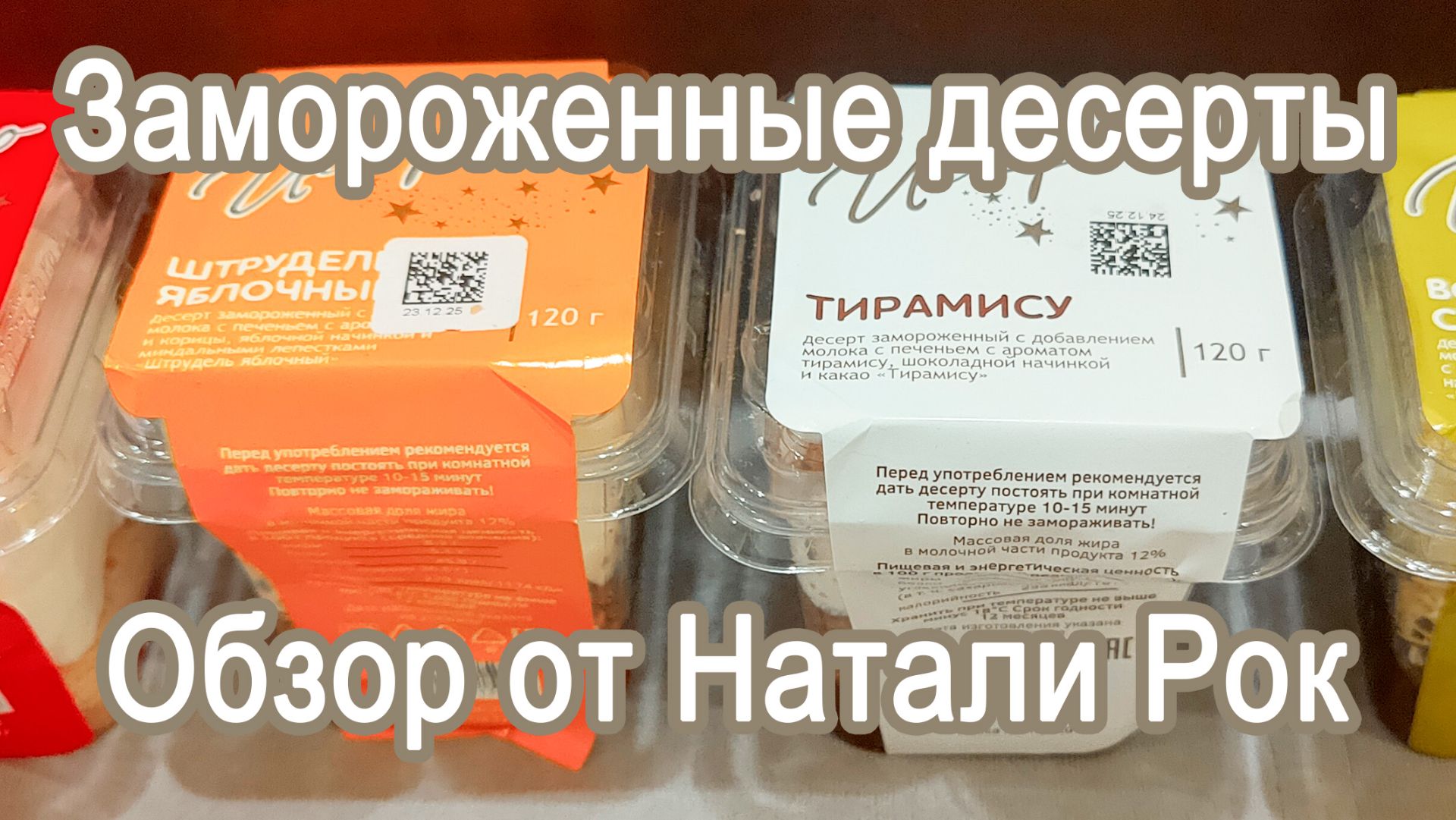 ЗАМОРОЖЕННЫЕ ДЕСЕРТЫ "ИСКРИМО" ОТ "САРАТОВ-ХОЛОД ПЛЮС"