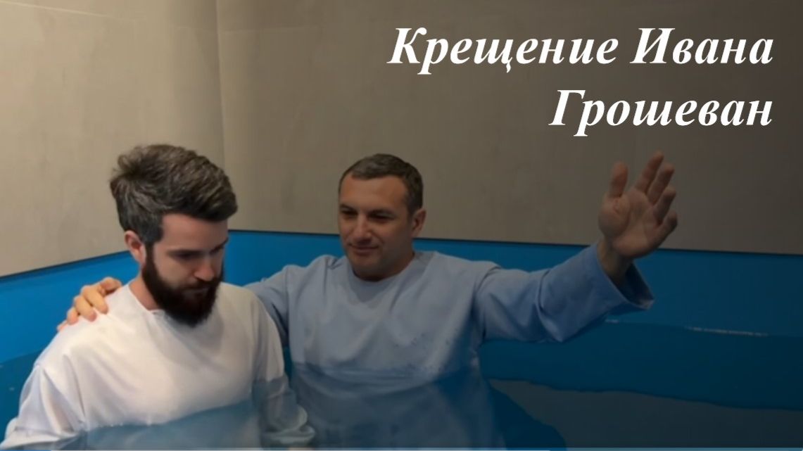 Крещение Ивана Грошован | 01.02.26 🕊️
