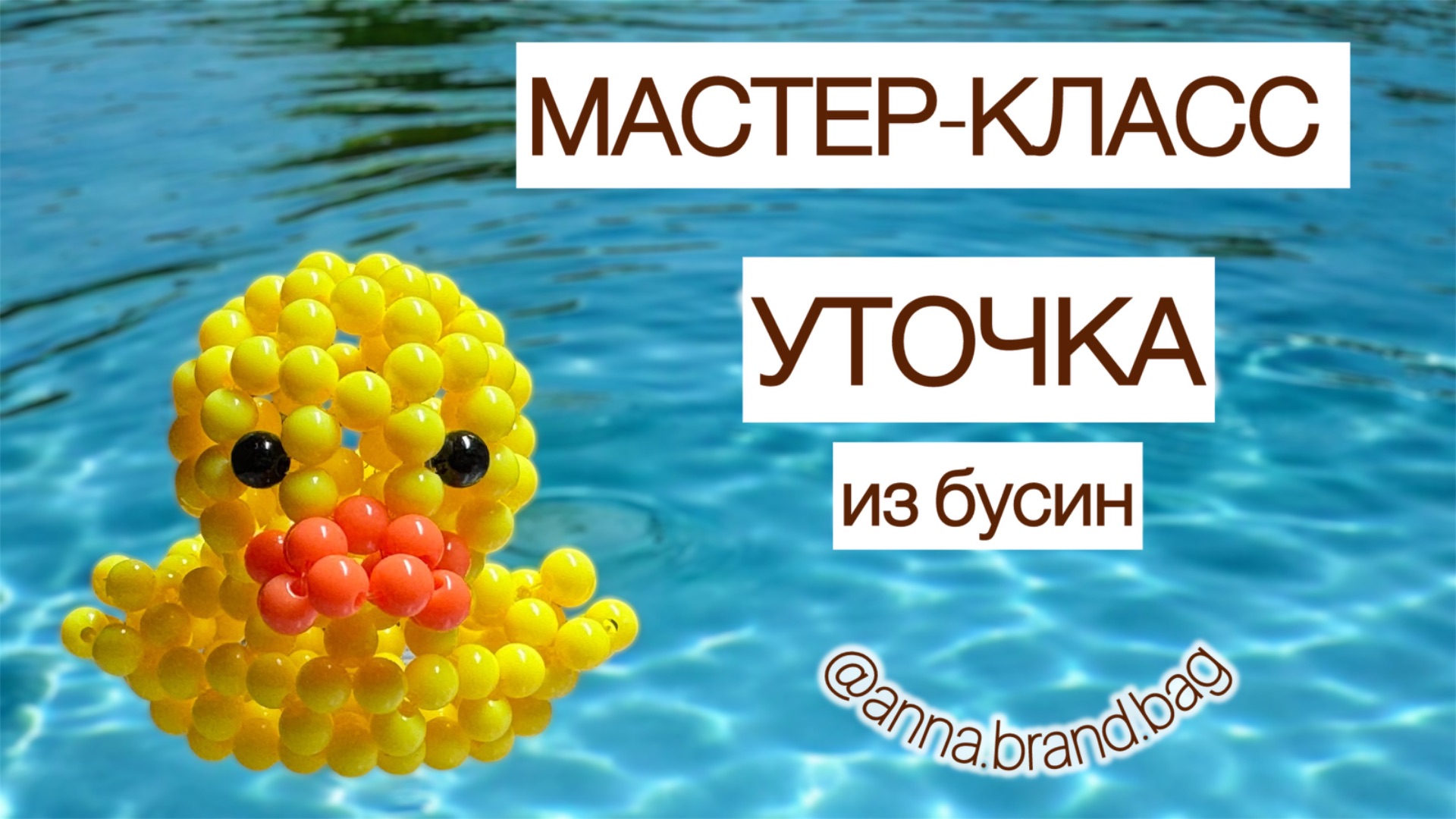 МАСТЕР-КЛАСС УТОЧКА ИЗ БУСИН | БРЕЛОК НА СУМКУ СВОИМИ РУКАМИ