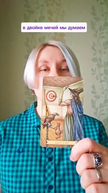 О чем говорят Двойки Таро
