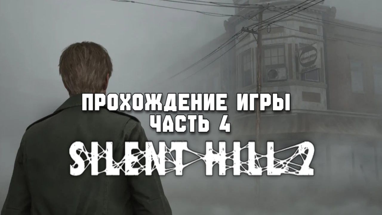 Старые добрые часики | Прохождение Silent hill 2 Remake Часть 4 | 4K |