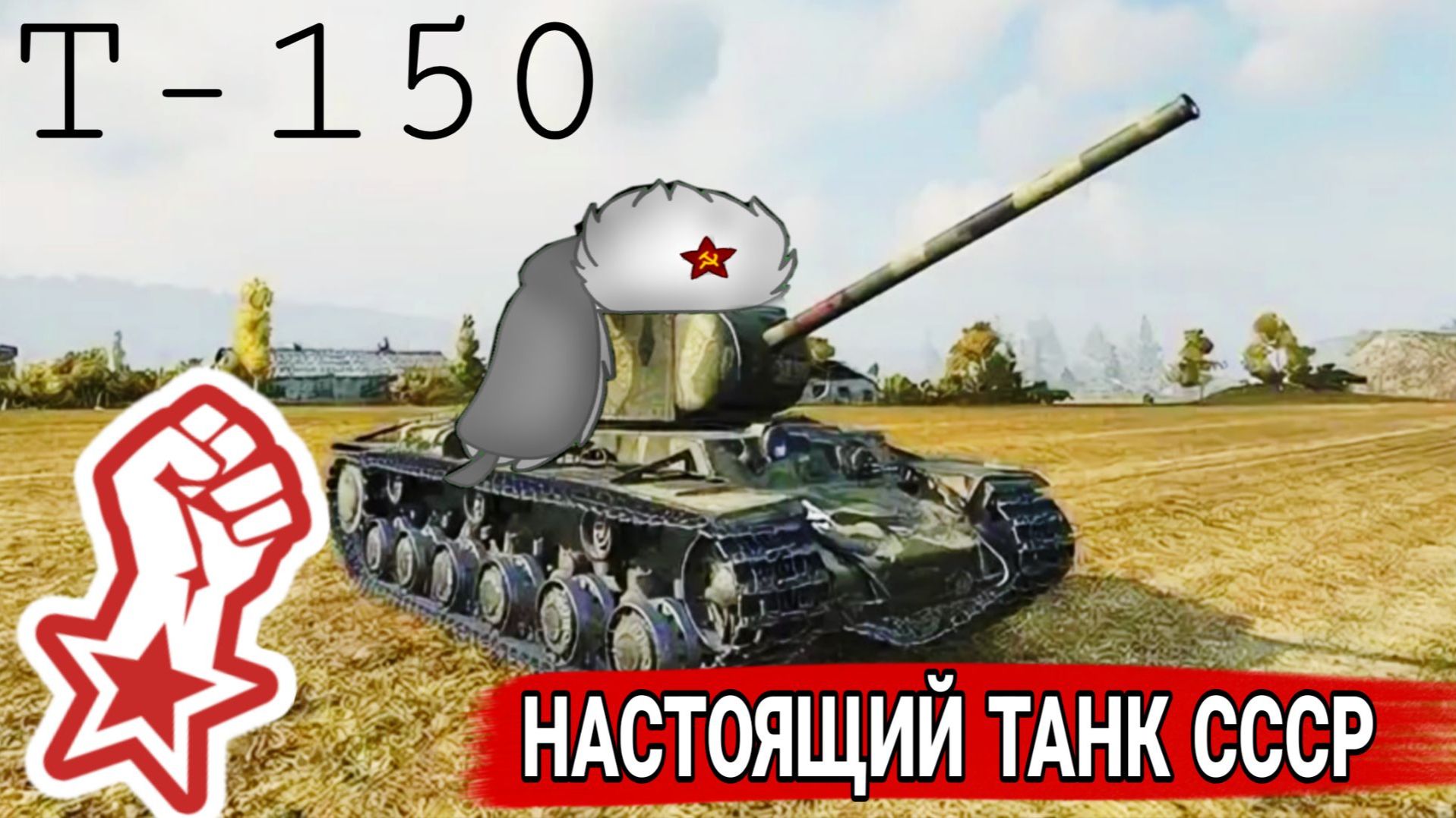 Т-150 лучший тяжелый танк 6 уровня в мире танков