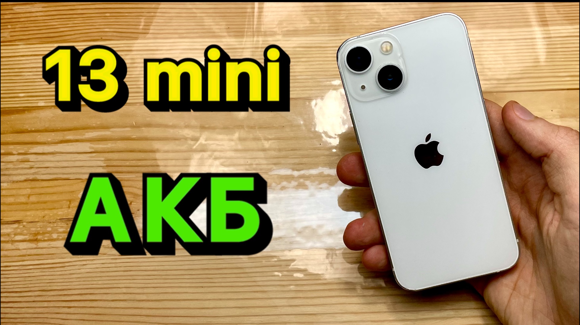 iPhone 13 mini замена аккумулятора с гарантией 1 год!
