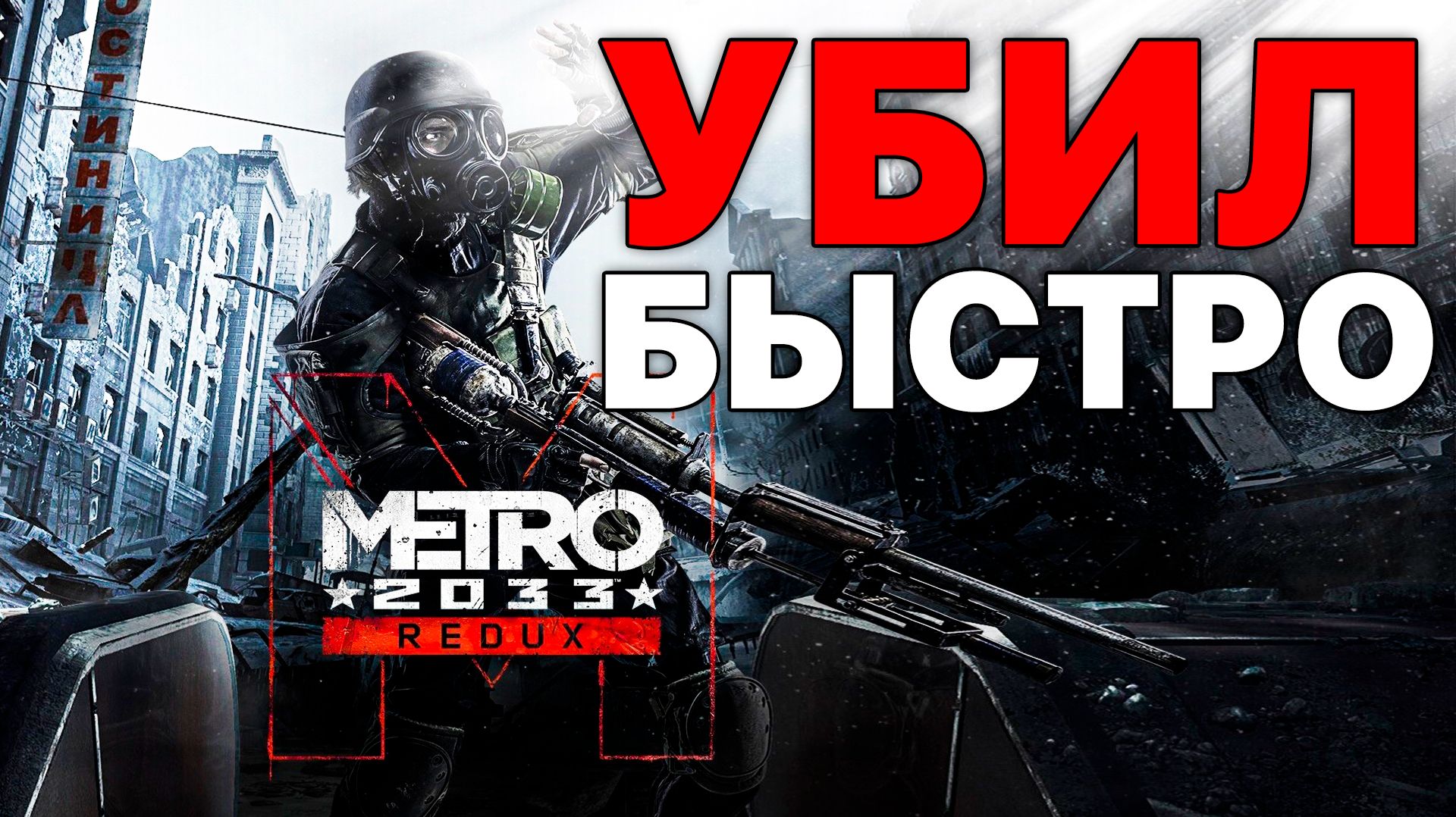 ОНИ ДАЖЕ МОРГНУТЬ НЕ УСПЕЛИ! А ПОТОМ Я ВСТРЕТИЛСЯ С ХАНОМ! - ПРОХОЖДЕНИЕ METRO: 2033 REDUX #13