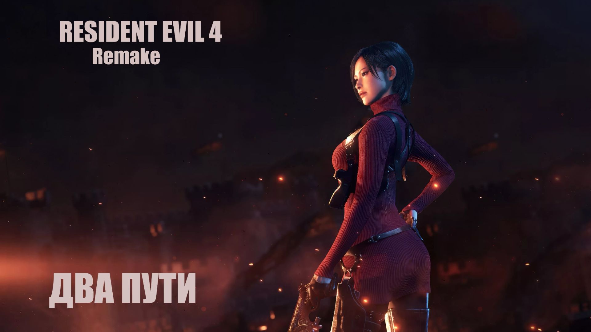 Resident Evil 4 Remake. Два пути .
