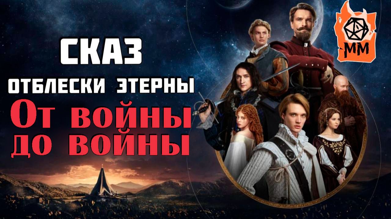СказПересказ | Отблески Этерны | От войны до войны | Часть 5