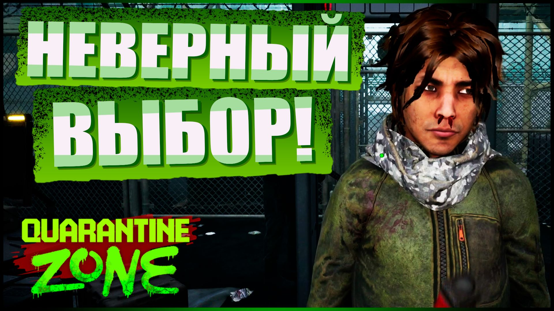 НЕВЕРНЫЙ ВЫБОР | Quarantine Zone #7