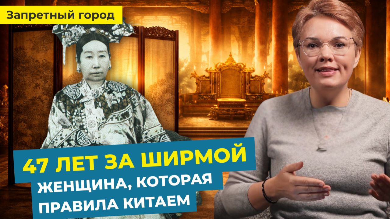 Как женщина правила Китаем 47 лет, не садясь на трон