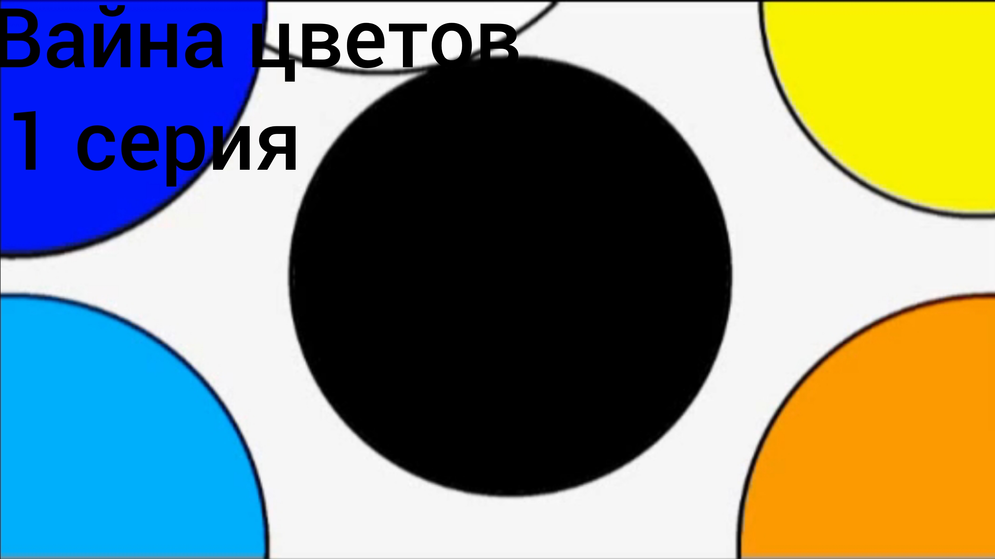 Вайна цветов 1 серия