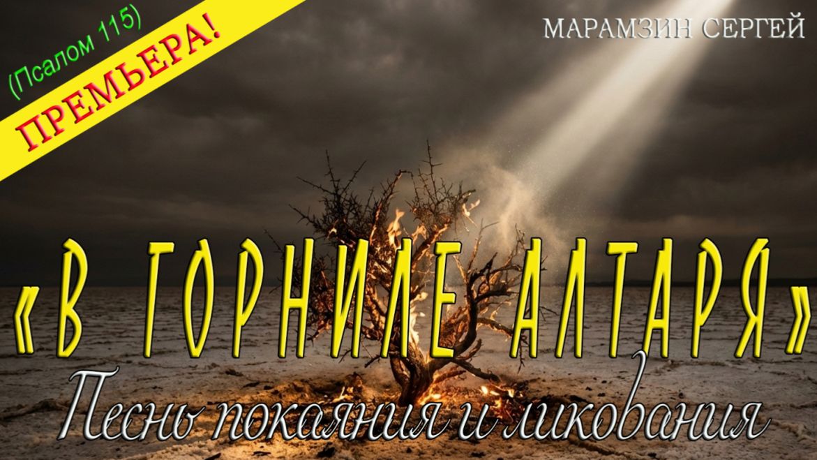 🎷ПСАЛОМ 115: В ГОРНИЛЕ АЛТАРЯ (Песнь покаяния и ликования) 🙏