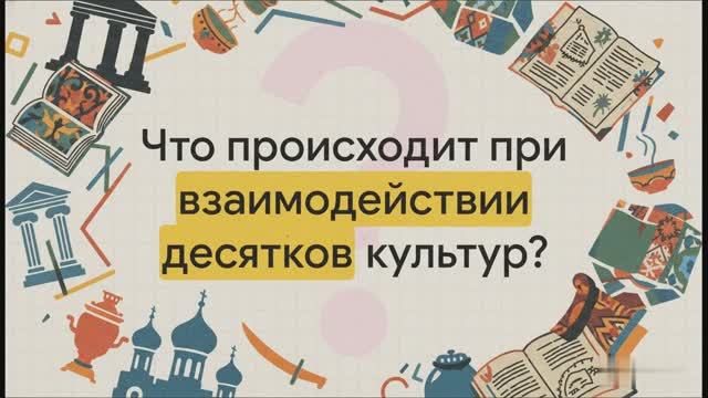 9 класс.  Взаимодействие народов и национальных культур