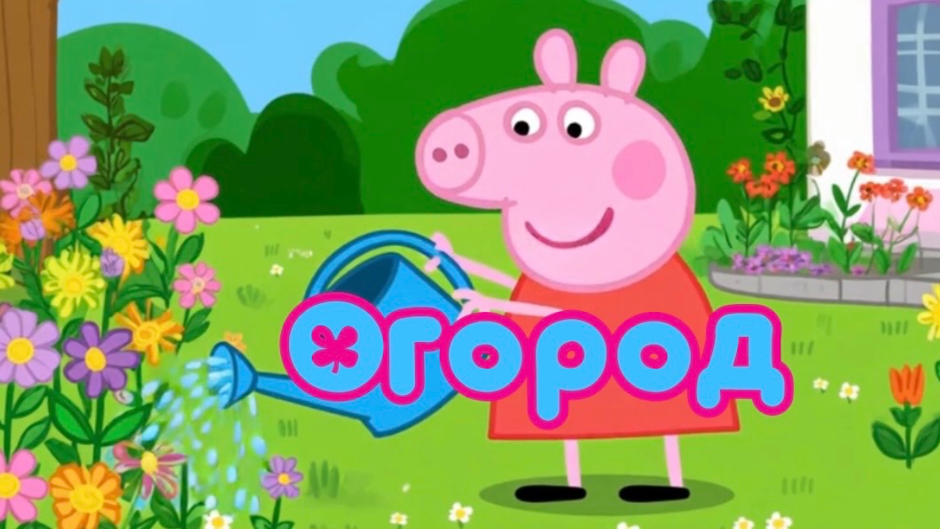 Свинка Пеппа 🐽 Огород. Мультики для детей. Смотреть. Детям