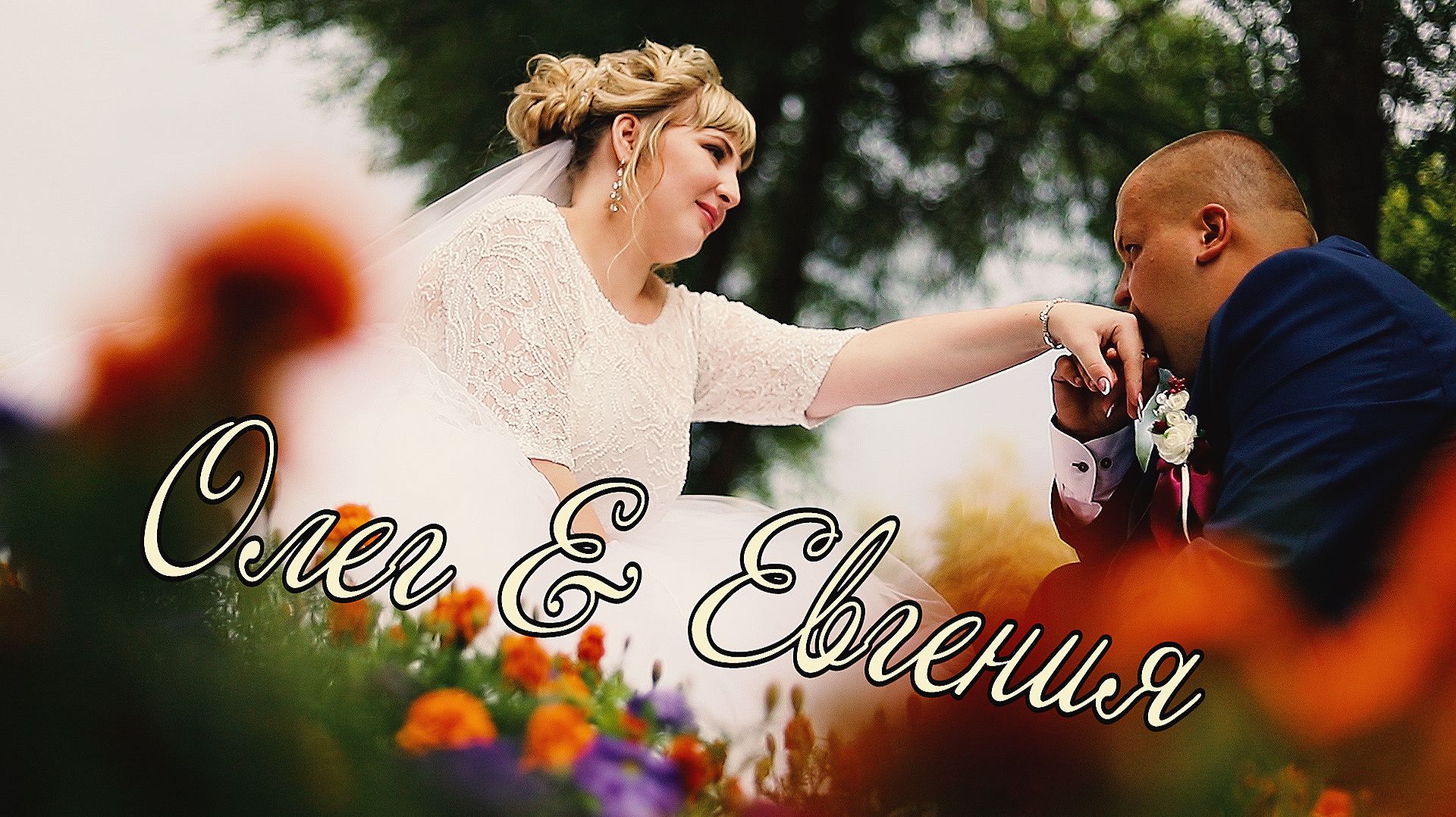 Олег & Евгения Г. Павловск Видеосъёмка по всей России Тел: 8-916-660-46-22 www.dmitriilukin.ru