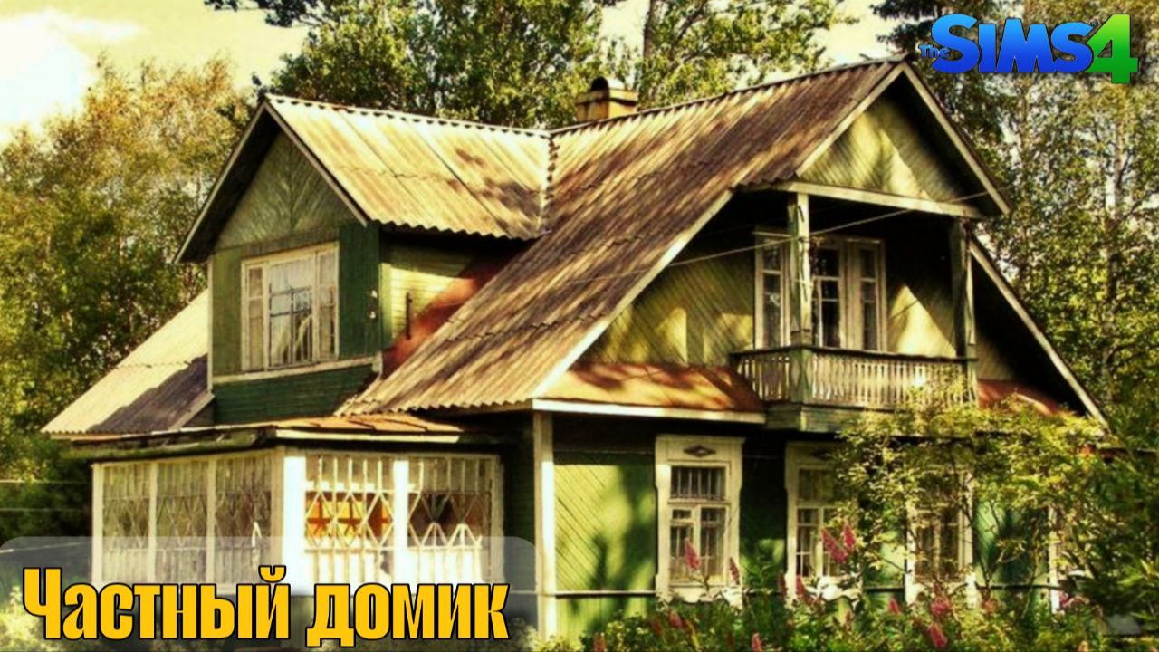 Частный домик в гостях у бабушки(строительство в симс 4)#thesims4