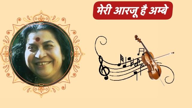 Meri Aaraju He Ambe | Pune Music Group | Sahaja Yoga Bhajan