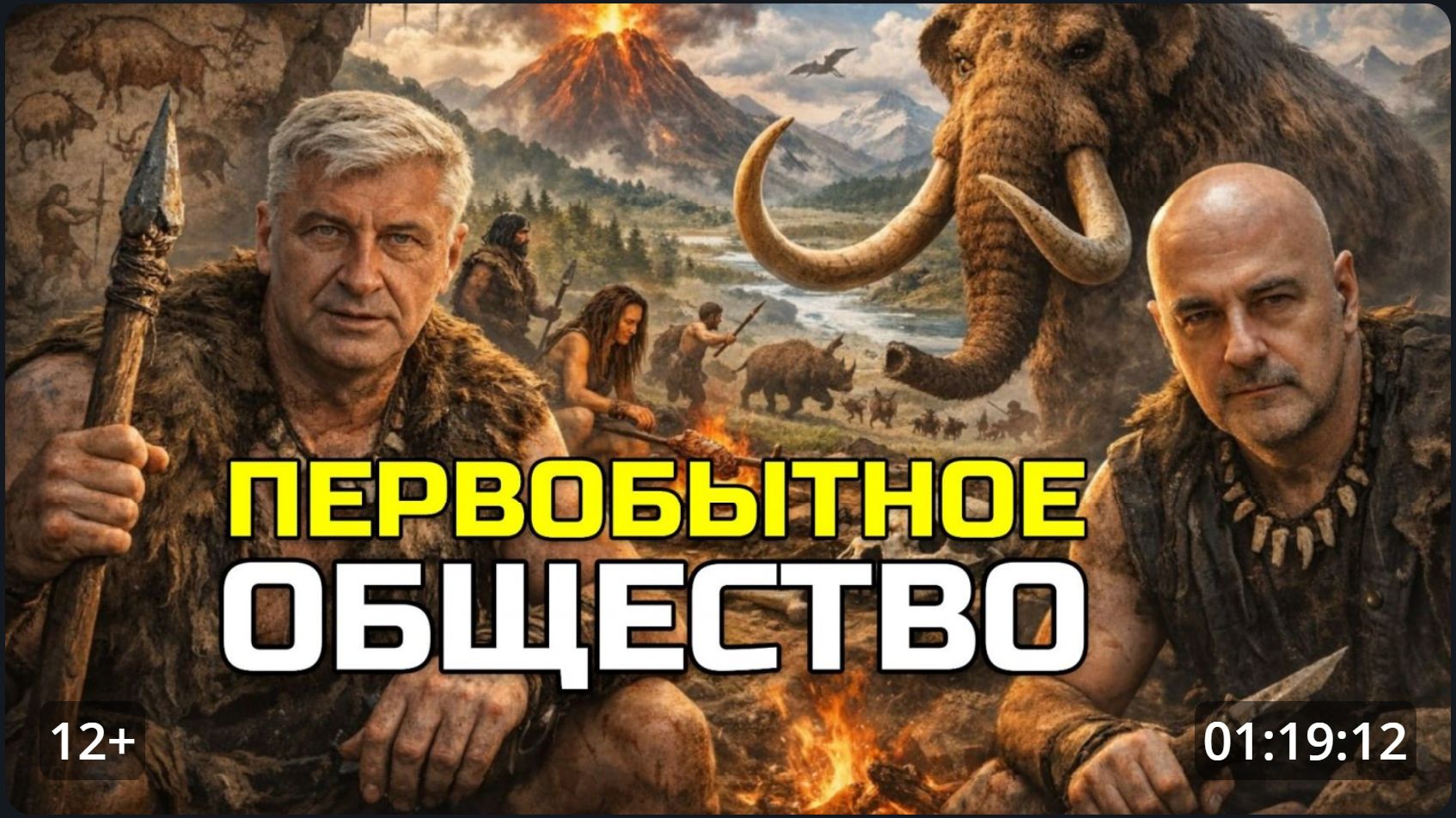 ПЕРВОБЫТНОЕ ОБЩЕСТВО | КР 12.02.2026