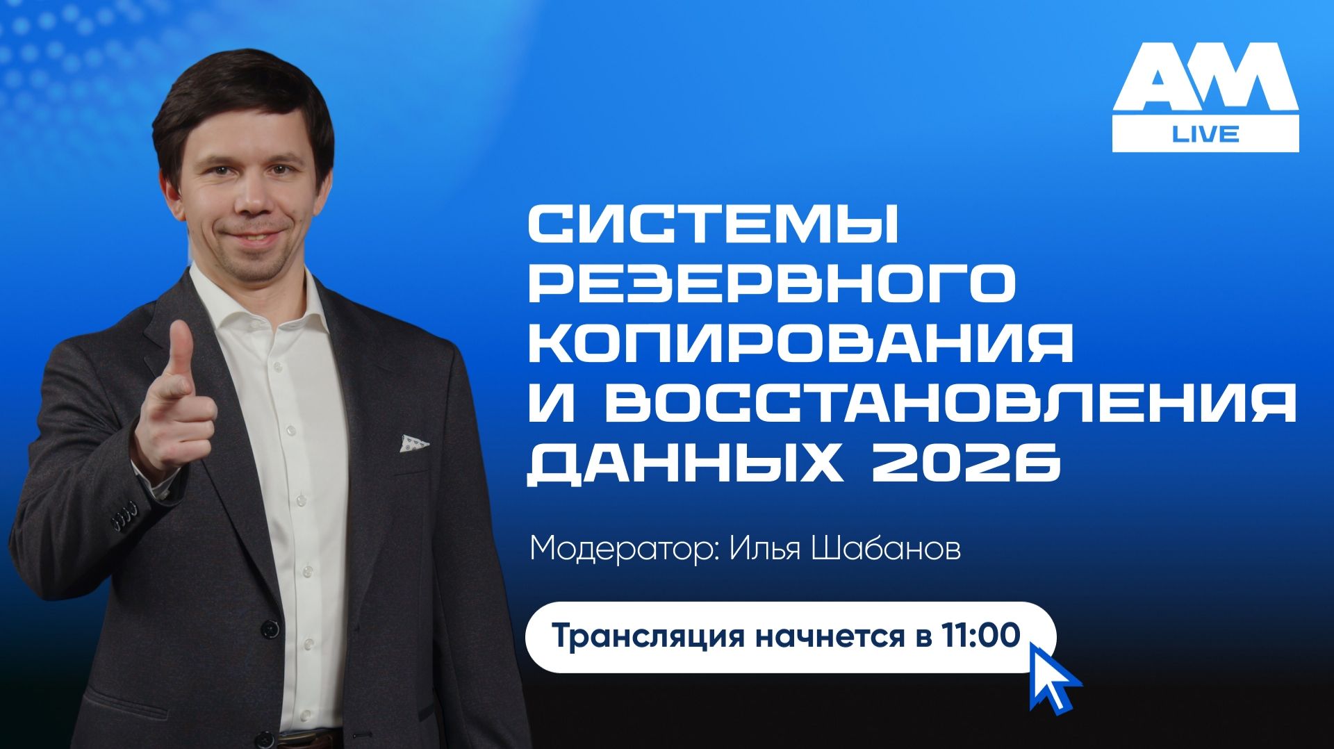 2026-02-13. AM Live. Системы резервного копирования и восстановления данных