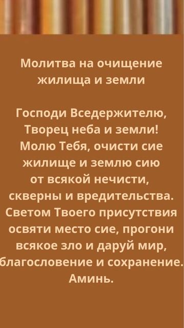 Молитва на очищение жилища и земли.