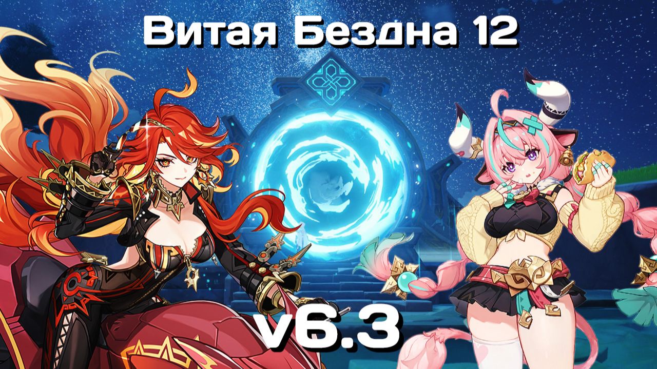 Genshin Impact F2P • Витая Бездна 12 • v6.3 • Вареса через Лунный Заряд!