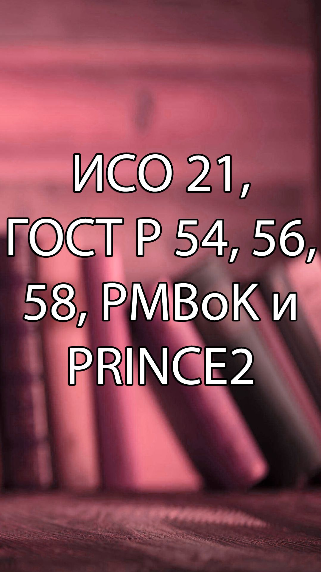 ИСО 21, ГОСТ Р 54, 56, 58 и PMBoK, PRINCE2, Agile Scrum (часть 2) | Стримы, ERP-системы, КИС #erp