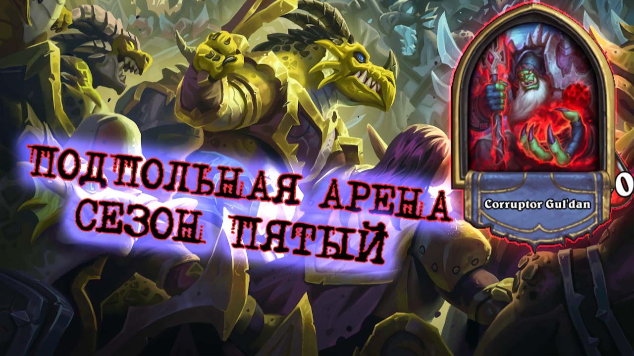 ВАРЛОК И ЕГО ТЁМНЫЕ ДАРЫ. ТЁМНАЯ ЛОШАДКА АРЕНЫ | Арена | Hearthstone