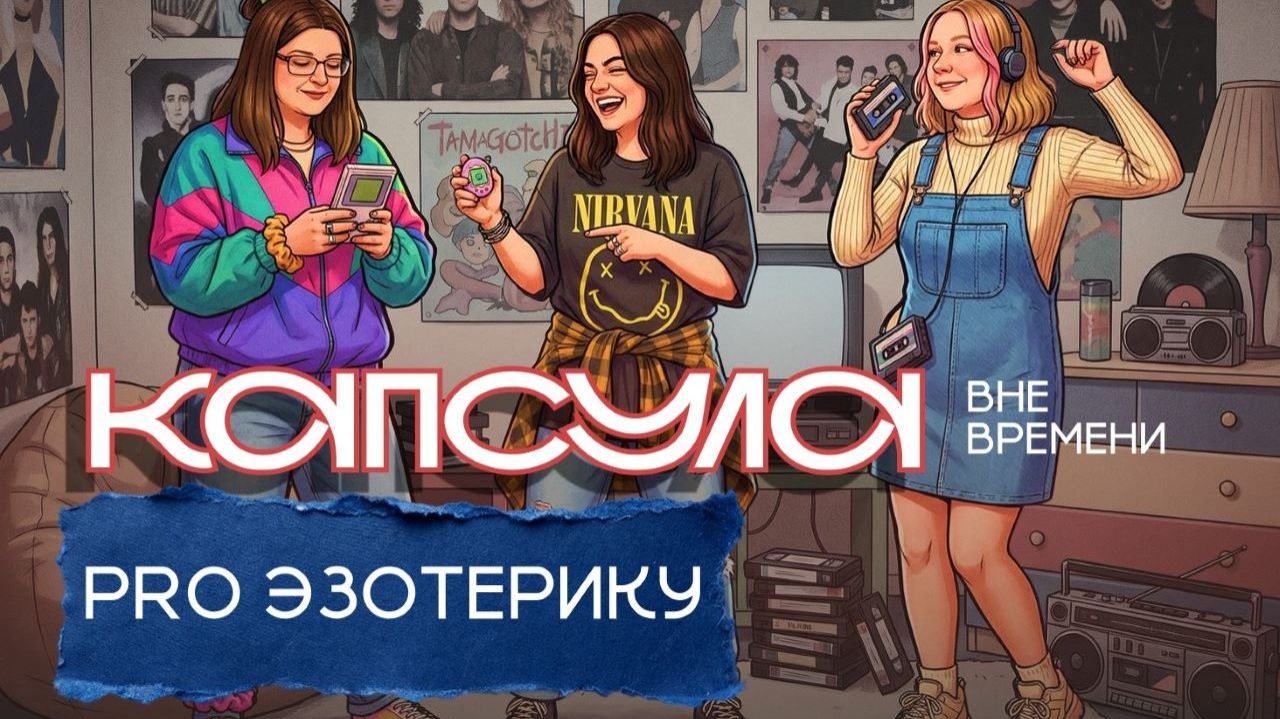 Капсула вне времени. PRO эзотерику.