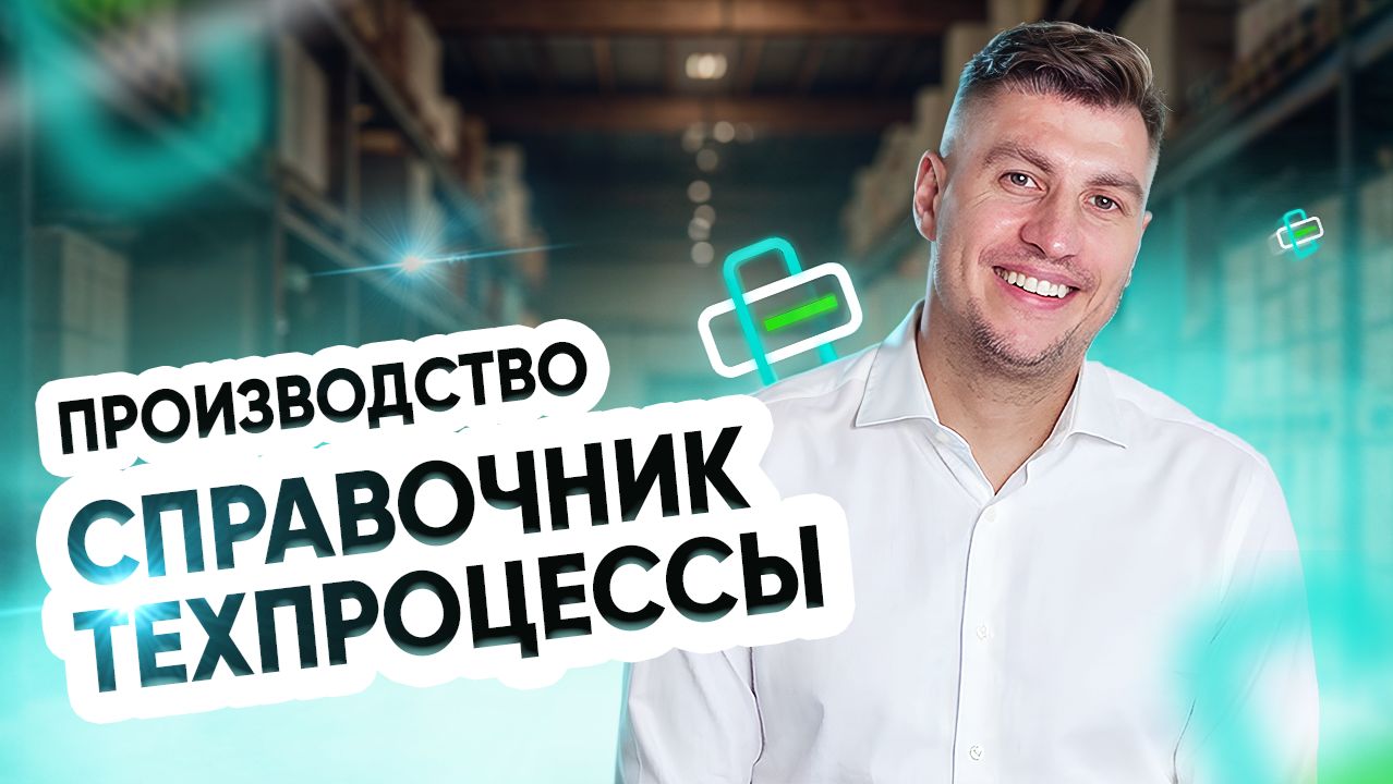 Пр-во. Справочник техпроцессы