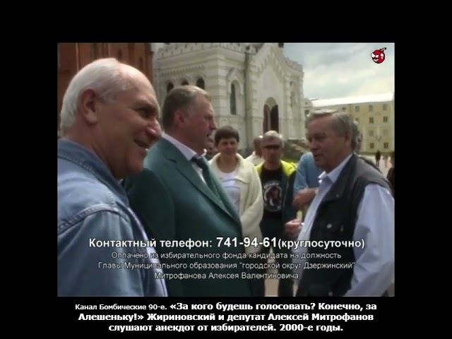 «За кого будешь голосовать? Конечно, за Алешеньку!» Жириновский и депутат Алексей Митрофанов. 2000-е