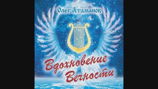 Олег Атаманов. 81. Альбом "Вдохновение вечности".