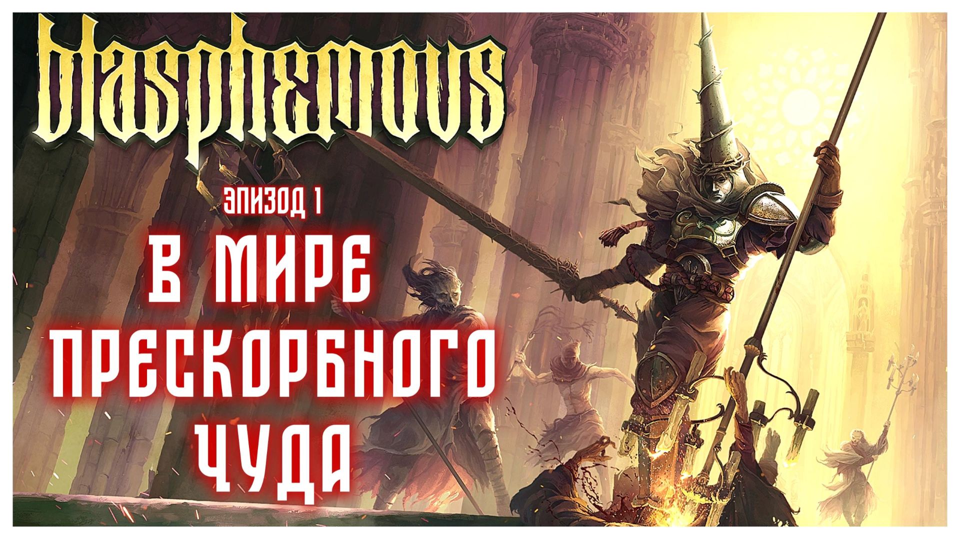 Blasphemous прохождение | 1. В мире Прескорбного Чуда [ПЕРЕЗАЛИВ]