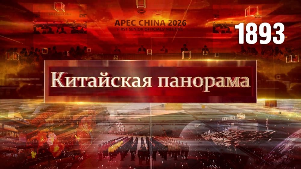 Диалог с общественностью, поздравление Си Цзиньпина, АТЭС-2026, бум путешествий, шаг к Луне – (1893)