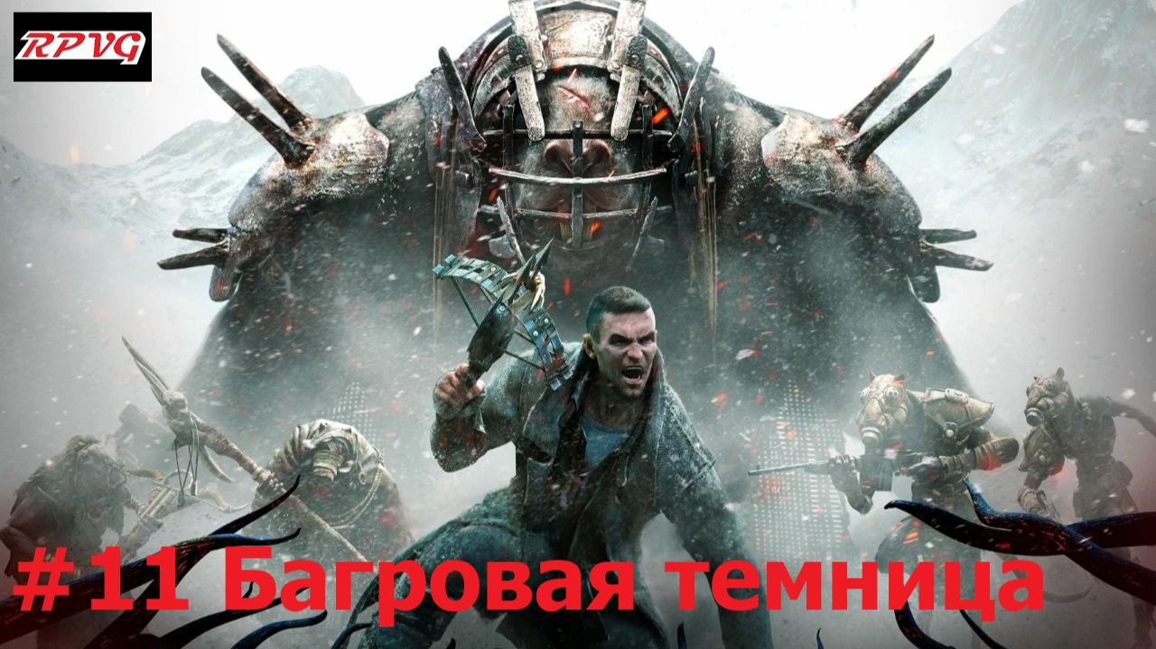 Прохождение Remnant: From the Ashes - Subject 2923 - Серия 11: Багровая темница